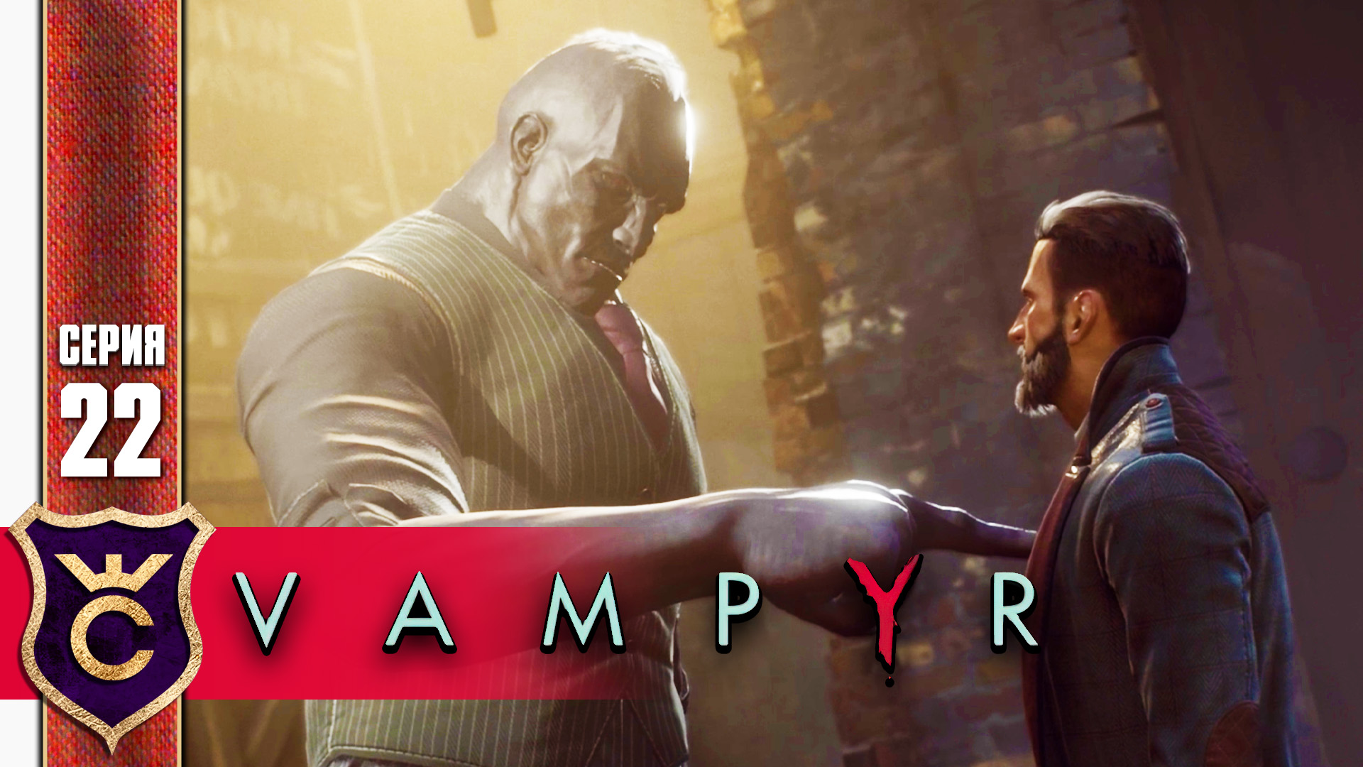 ПЕРВАЯ ВСТРЕЧА С ГИГАНТОМ! Vampyr #22