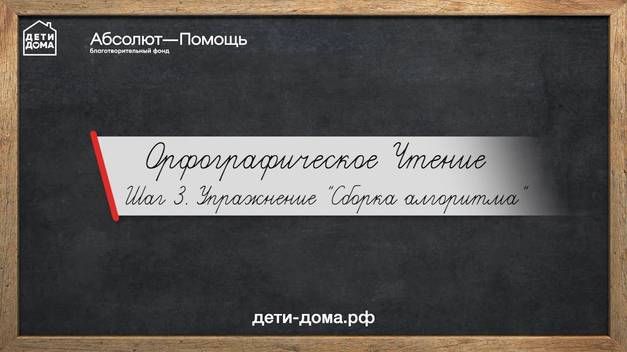 Шаг 3  Упражнение "Сборка алгоритма"