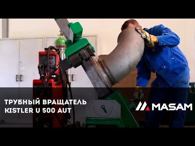 Трубный вращатель KISTLER U500