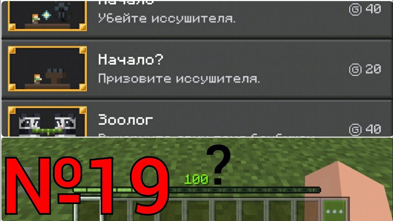 Выполняю все достижения в Майнкрафте на телефоне. Сколько опыта я получу? №19