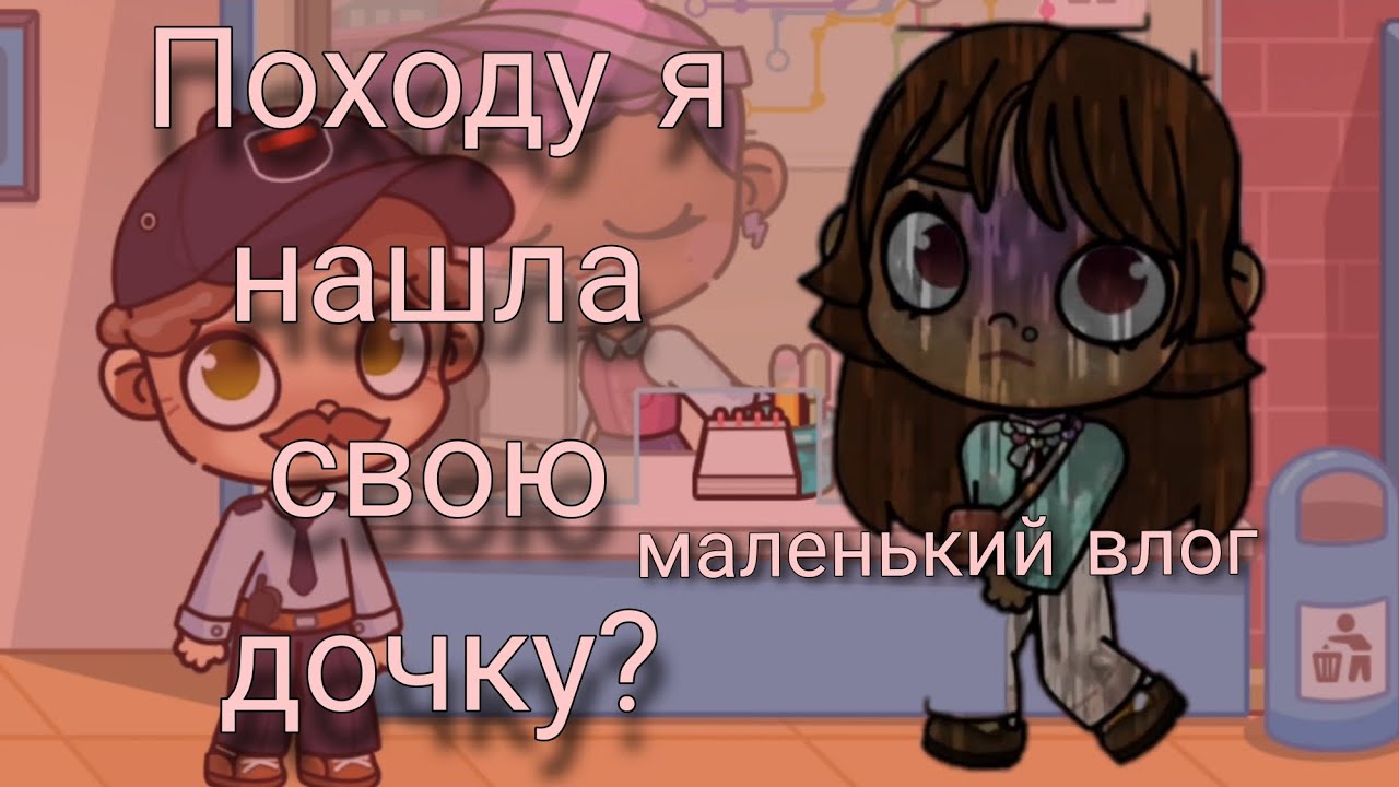 Наверное я нашла свою дочку_ Маленький влог__avatar world__🌍🌍🌎