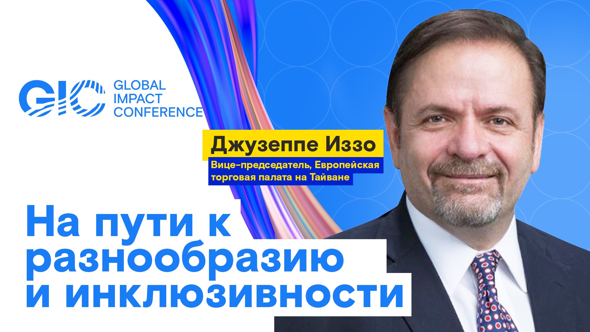 На пути к разнообразию и инклюзивности. Джузеппе Иззо, Европейская торговая палата на Тайване