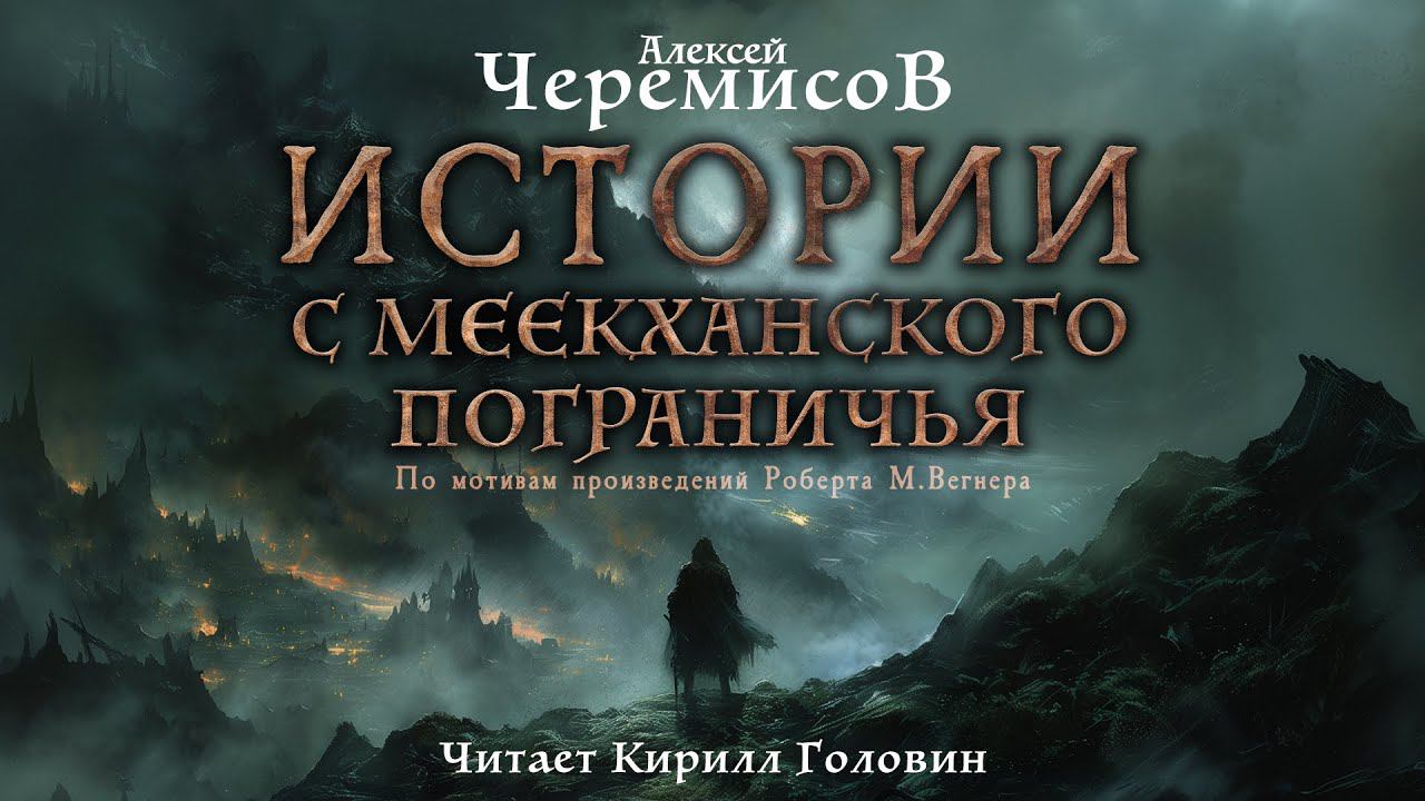 ИСТОРИИ С МЕЕКХАНСКОГО ПОГРАНИЧЬЯ | ТЁМНОЕ ФЭНТЕЗИ