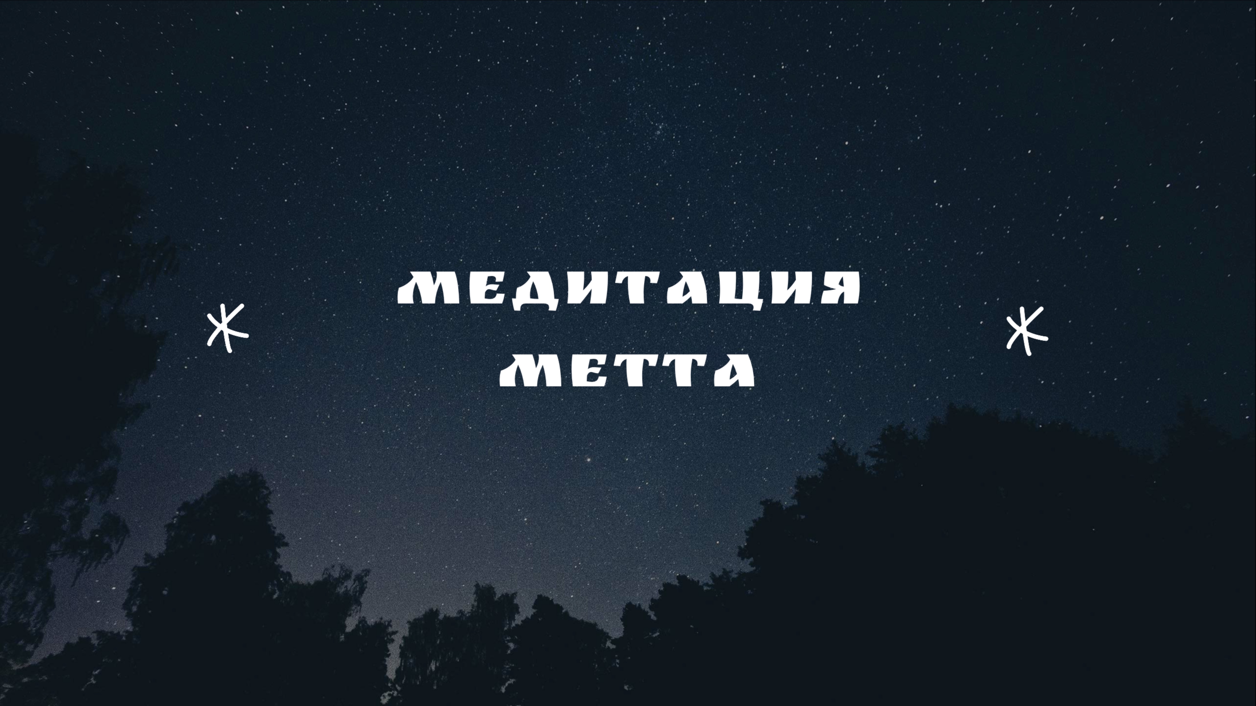 Медитация сострадания
