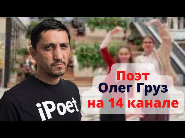 Поэт Олег Груз в "Риалтокшоу" на 14 канале, интервью с резидентом творческого объединения #Gazgolder