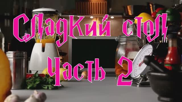 Сладкий стол. Часть 2 - Клюква в сахаре, Печенье орешки, Творожные пончики, Молочный коктейль