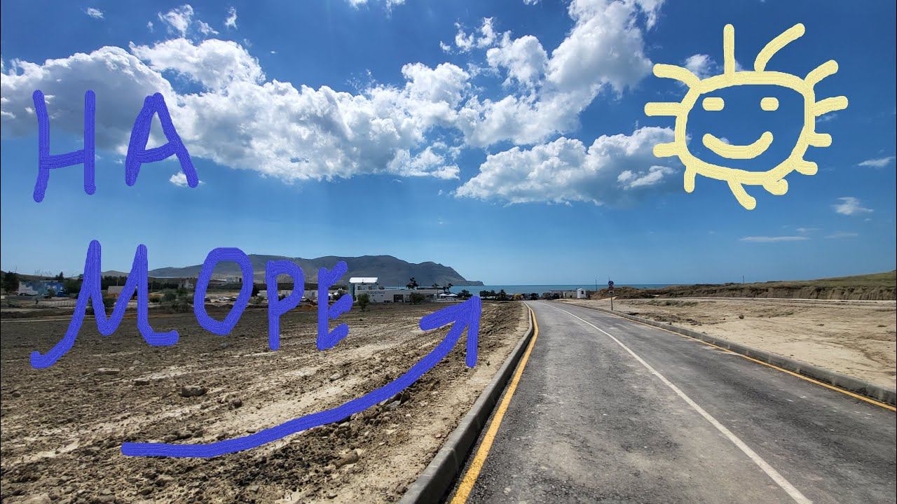 Дорога Краснодарский край - Крым! Крымский мост! Приморское Береговое Феодосия