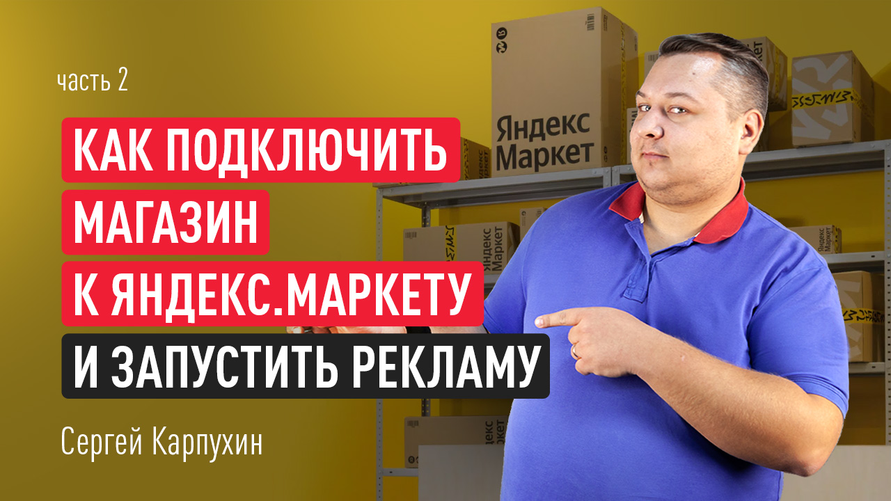 Как подключить магазин к Яндекс.Маркету и запустить рекламу [полный гайд по маркетплейсу, часть 2]
