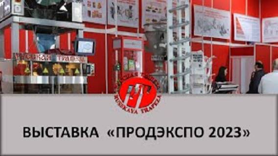 30-я юбилейная выставка 'Продэкспо 2023' 6-10 февраля 2023 г в Москве.