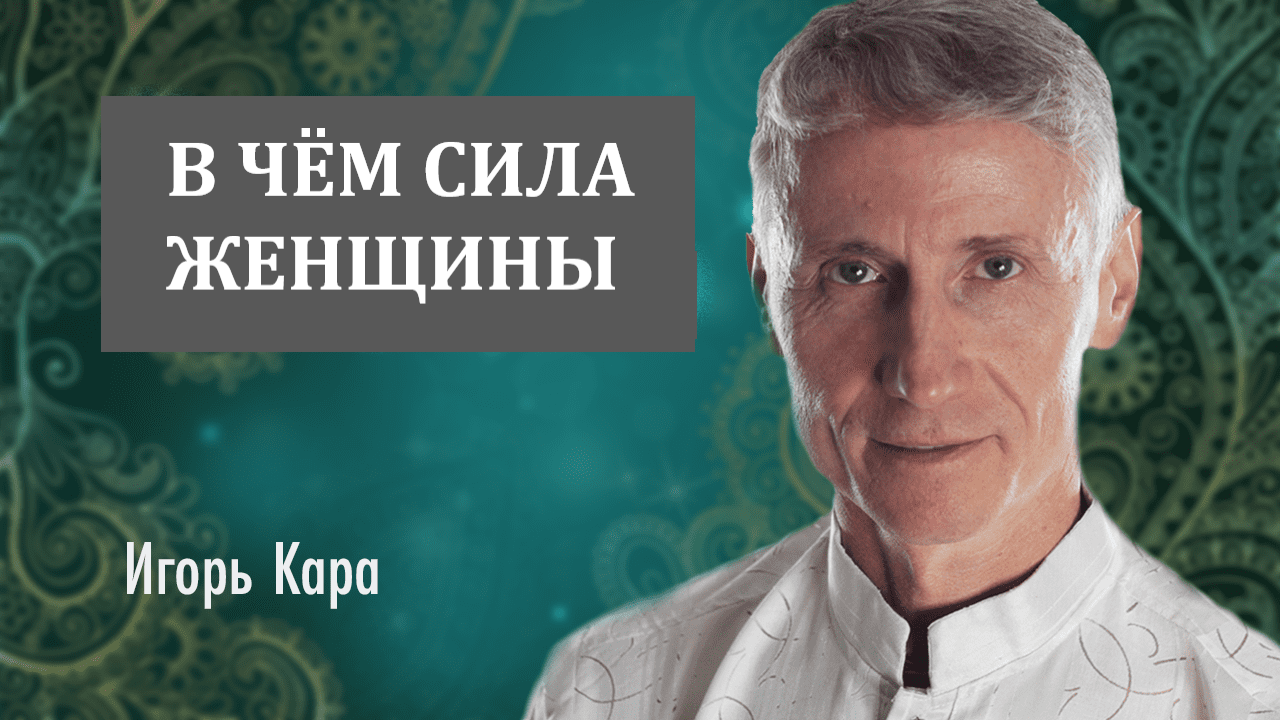В ЧЁМ СИЛА ЖЕНЩИНЫ - нумеролог Игорь Кара.mp4