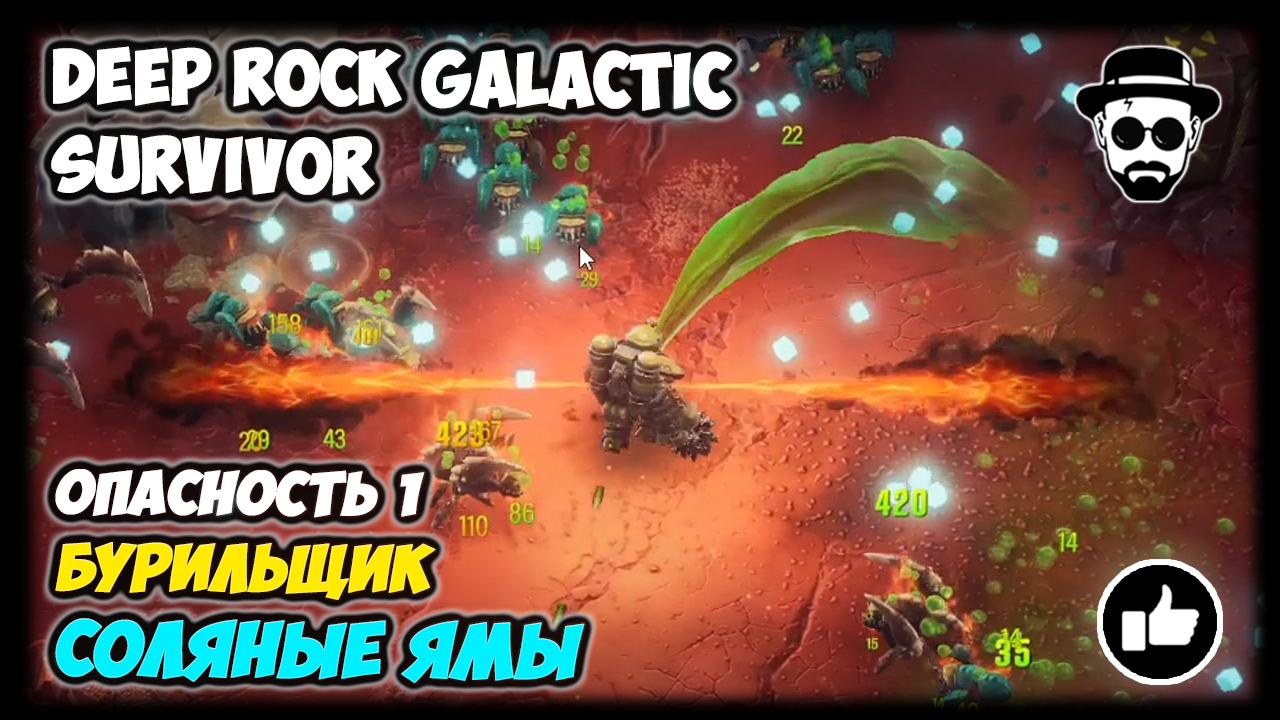 Лучи тащат! Бурильщик | Соляные Ямы | Опасность 1 | 👾DEEP ROCK GALACTIC: SURVIVOR👾