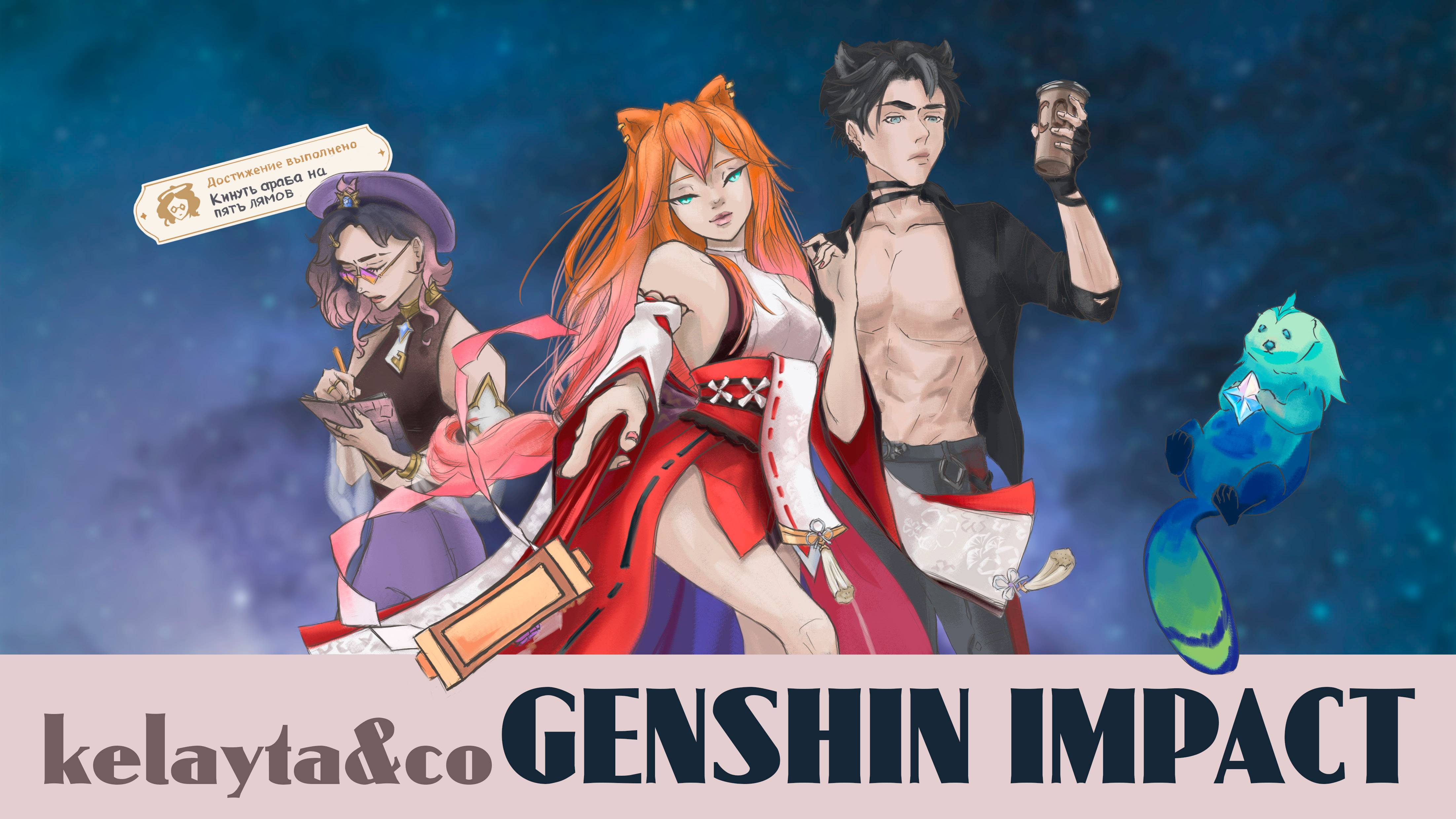 Играем в Genshin Impact с kelayta и Sirius_Cat | КООП СТРИМ