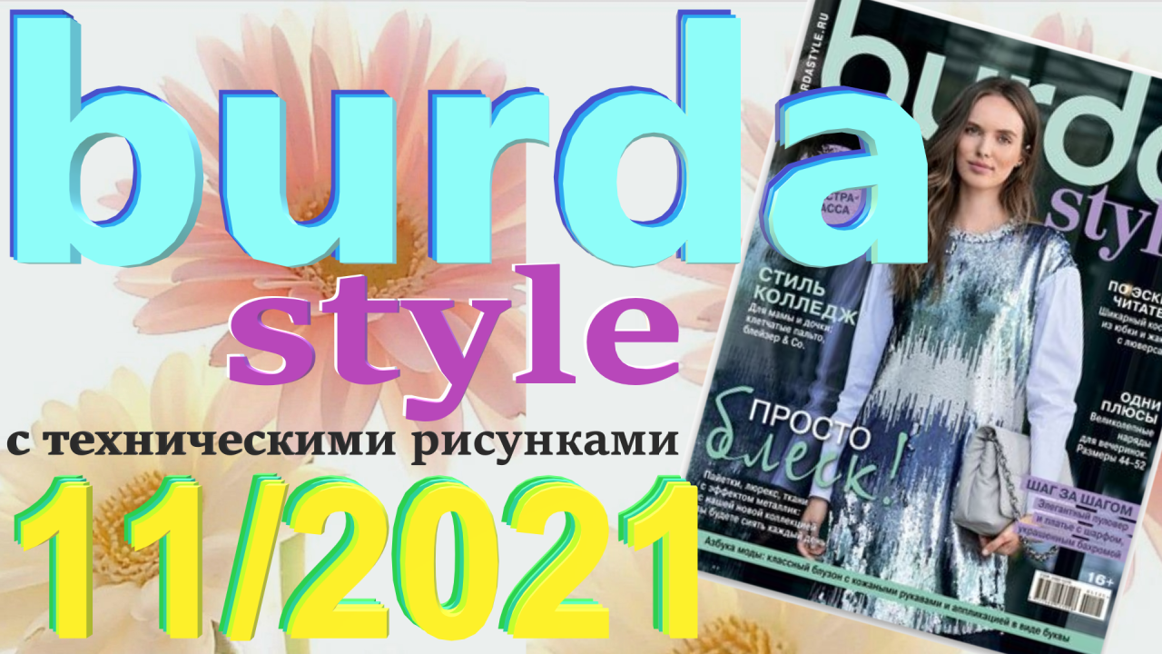 Журнал Burda 11/2021 с техническими рисунками Burda style Обзор журнала Бурда