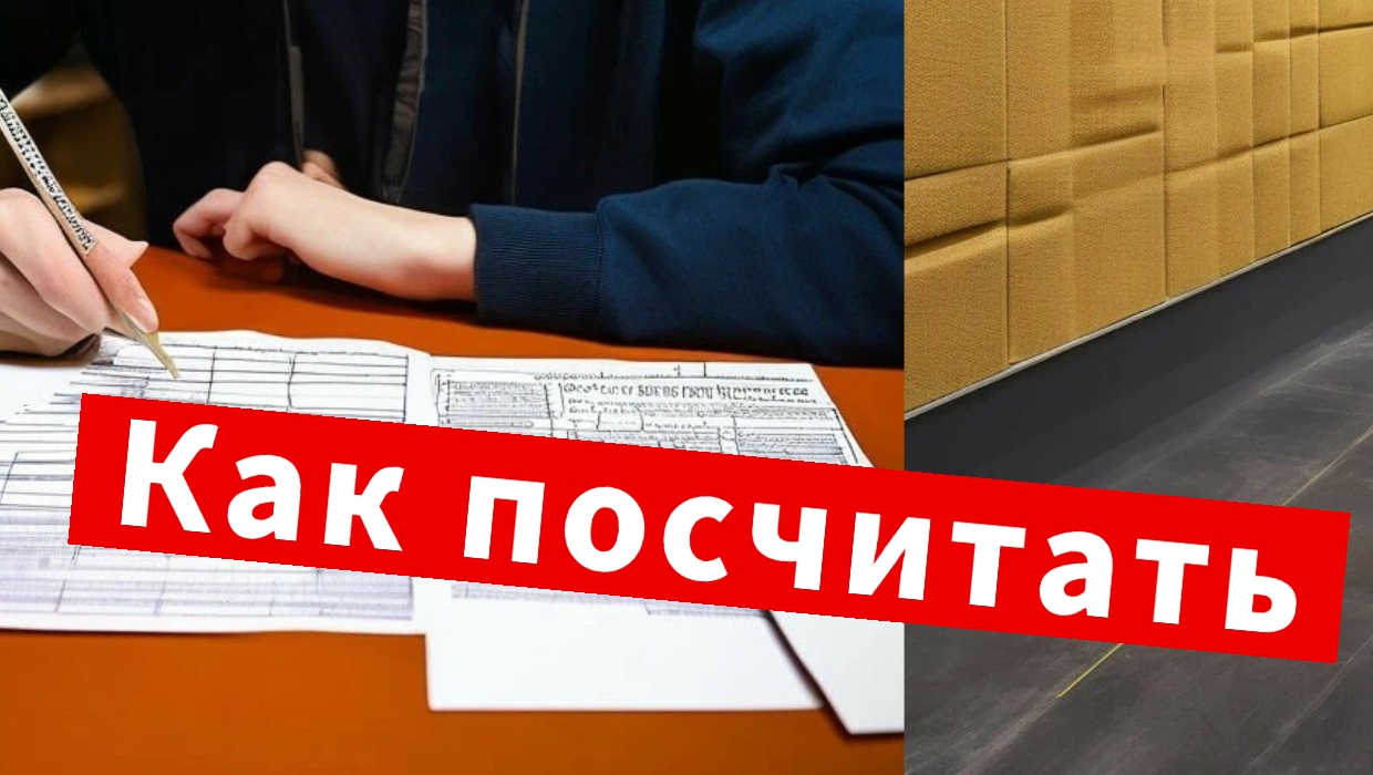 Шумоизоляция. Самостоятельный расчет материалов для любой системы.