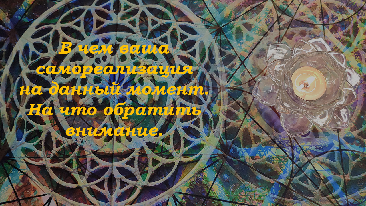В чем ваша самореализация на данный момент. На что обратить внимание. #таро #тарорасклад #tarot