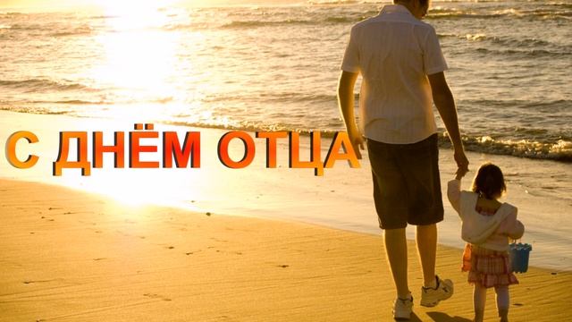 18 Футаж с днём отца