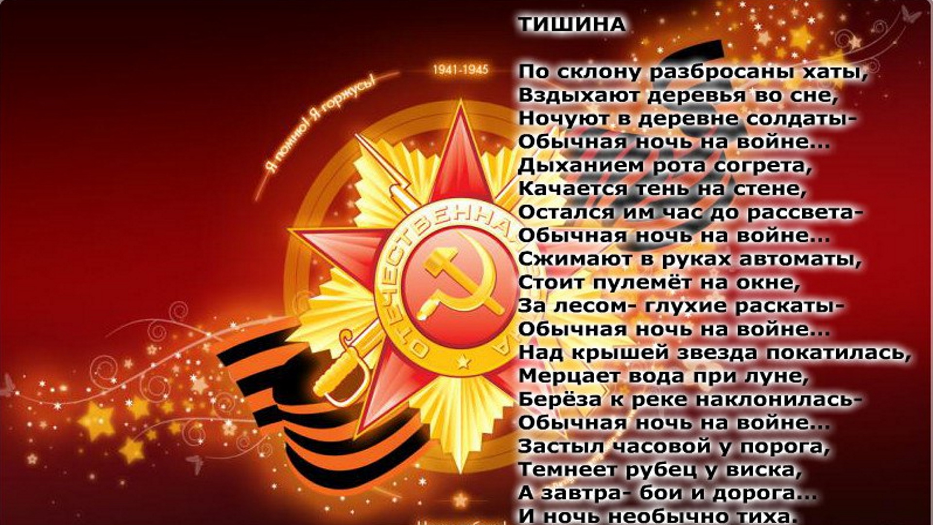 С днем Победы 1941-1945г. Песня -Тишина исполняет Сергеев Вячеслав.