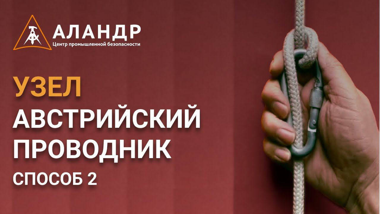 Австрийский проводник способ 2