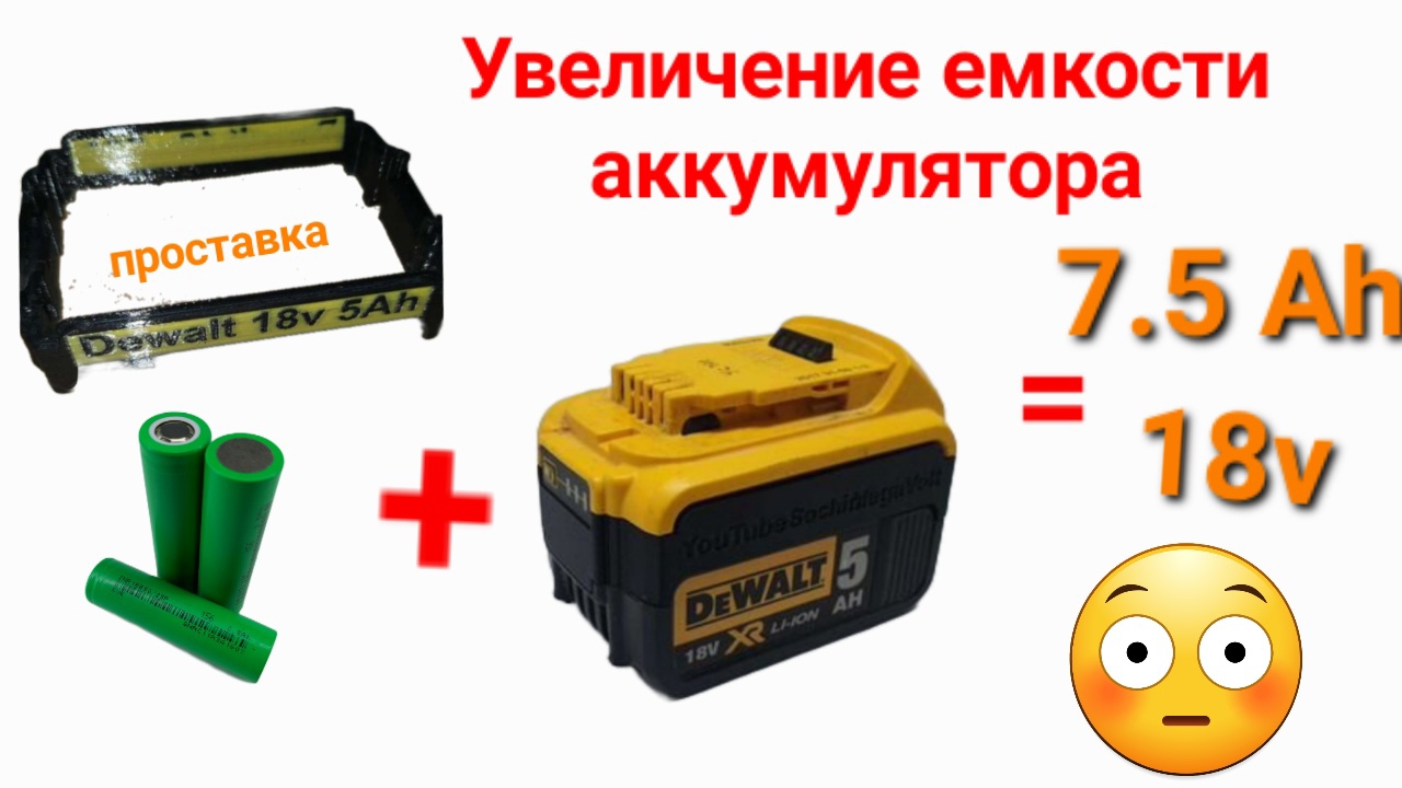 Увеличение ёмкости аккумулятора DeWalt 7.5 Ah 18v