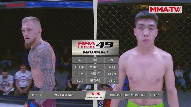 11 ПОБЕД ПОДРЯД | ММА Серия-49 | Иван Еременко (Россия) – Абдрасул Нурсултан Уулу (Кыргызстан)