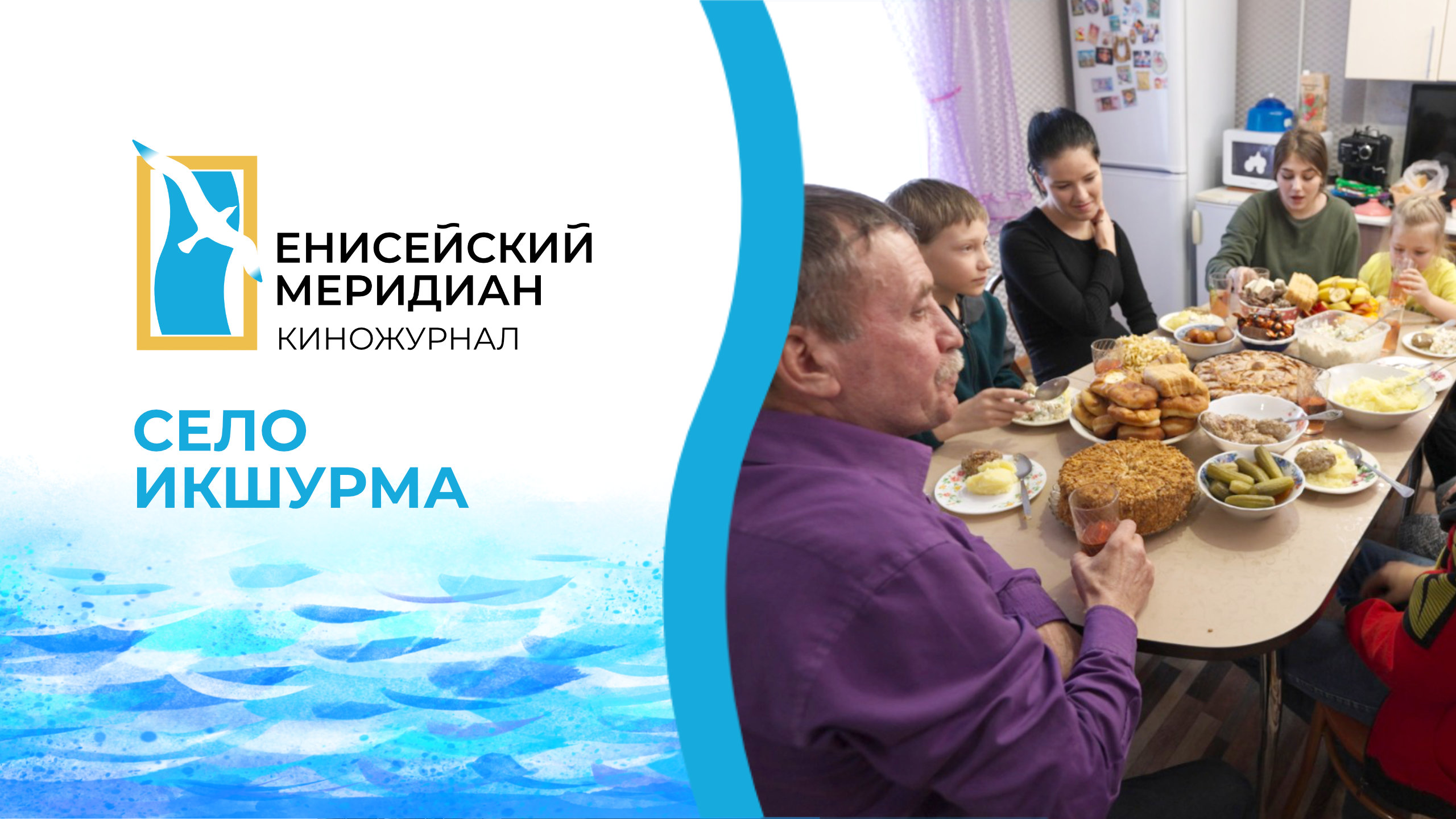 «Енисейский меридиан». Специальный выпуск. Икшурма