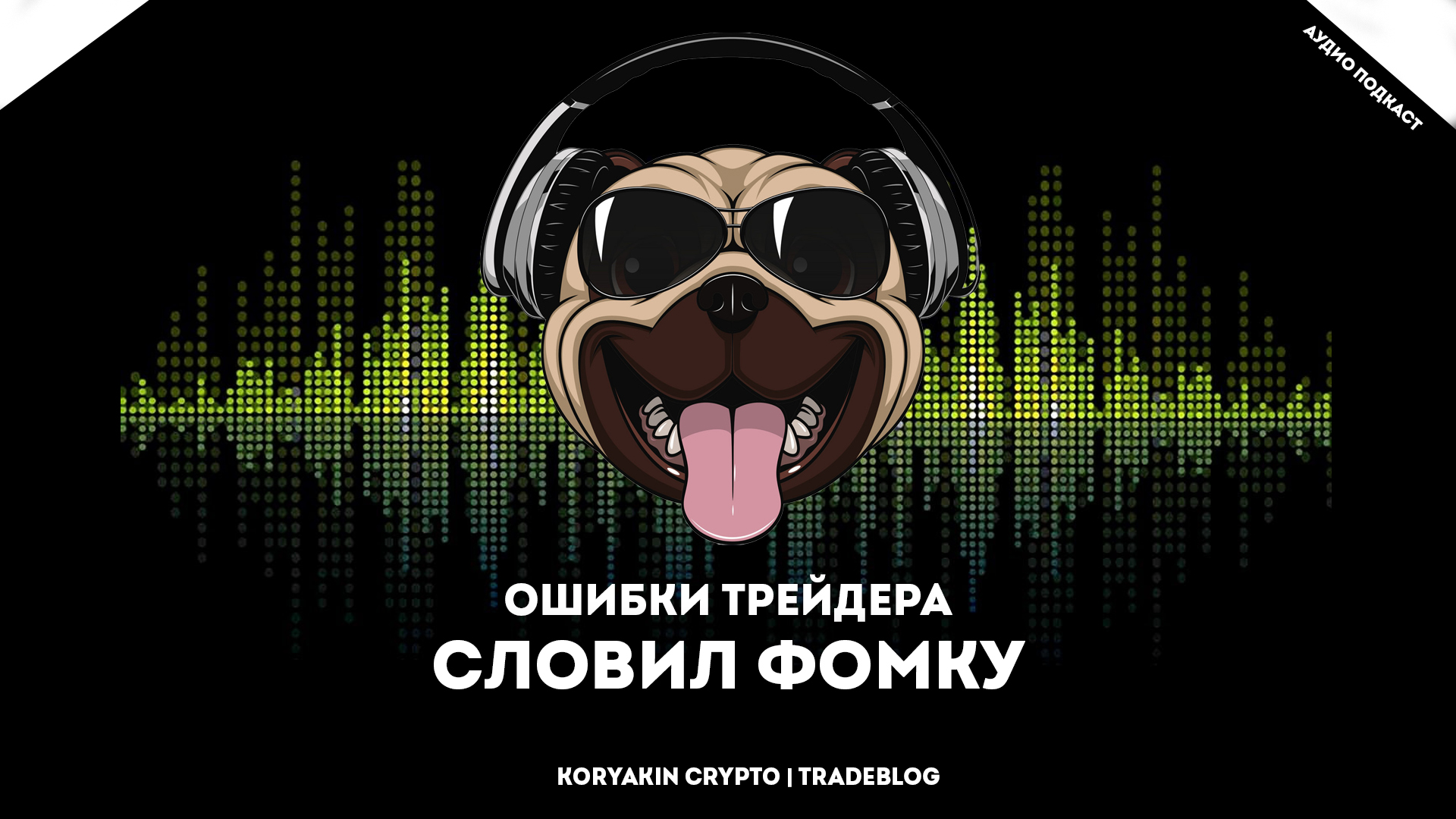 Словить фомку или как похоронить депозит. Эту ошибку совершают все трейдеры. Фомо | Koryakin Crypto