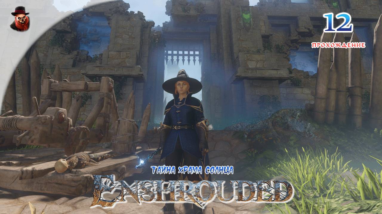 Enshrouded #12 - Тайна храма Солнца (сезон 1 - 2024 год)