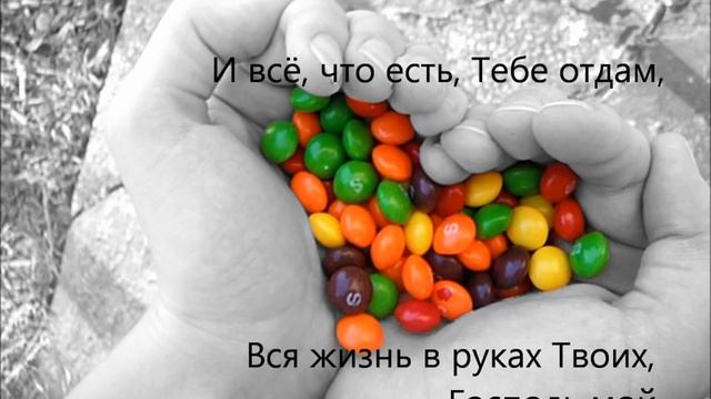 Ты мой Господь - Hillsong [КАРАОКЕ] христианские песни ПРОСЛАВЛЕНИЕ