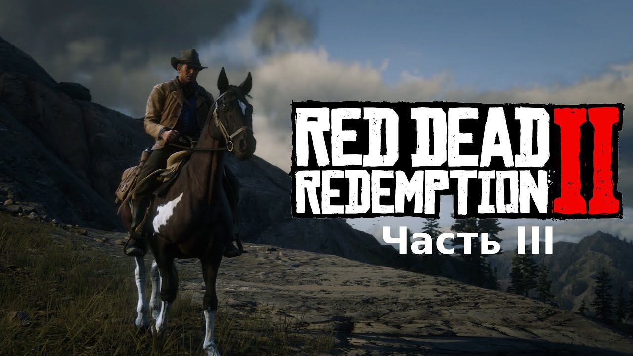 Прохождение #3➨︎ Red Dead Redemption 2