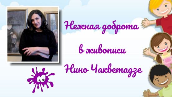Нежная доброта в живописи Нино Чакветадзе (Nino Chakvetadze)