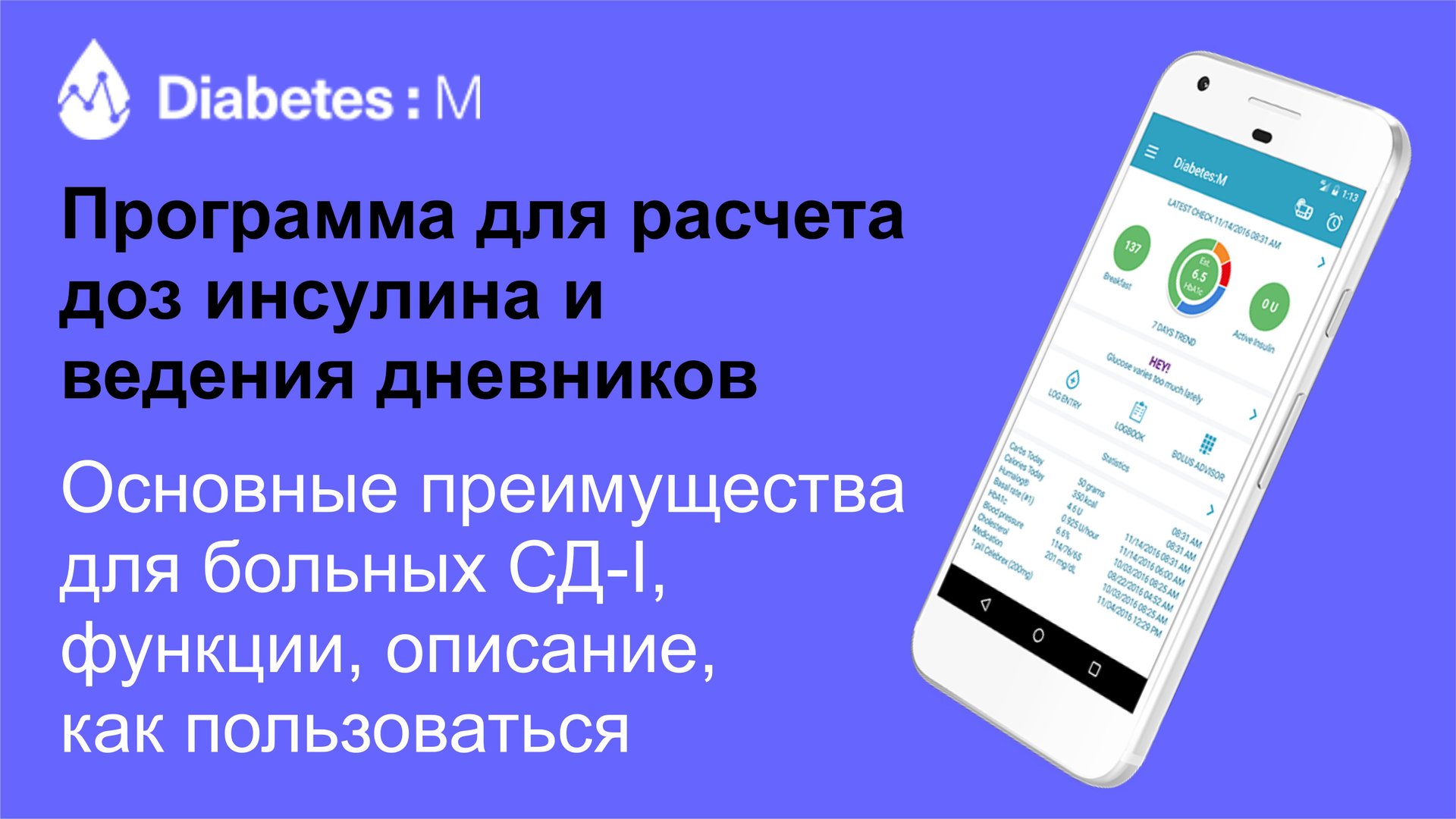Расчет дозы инсулина. Программа для диабетиков Diabetes:M