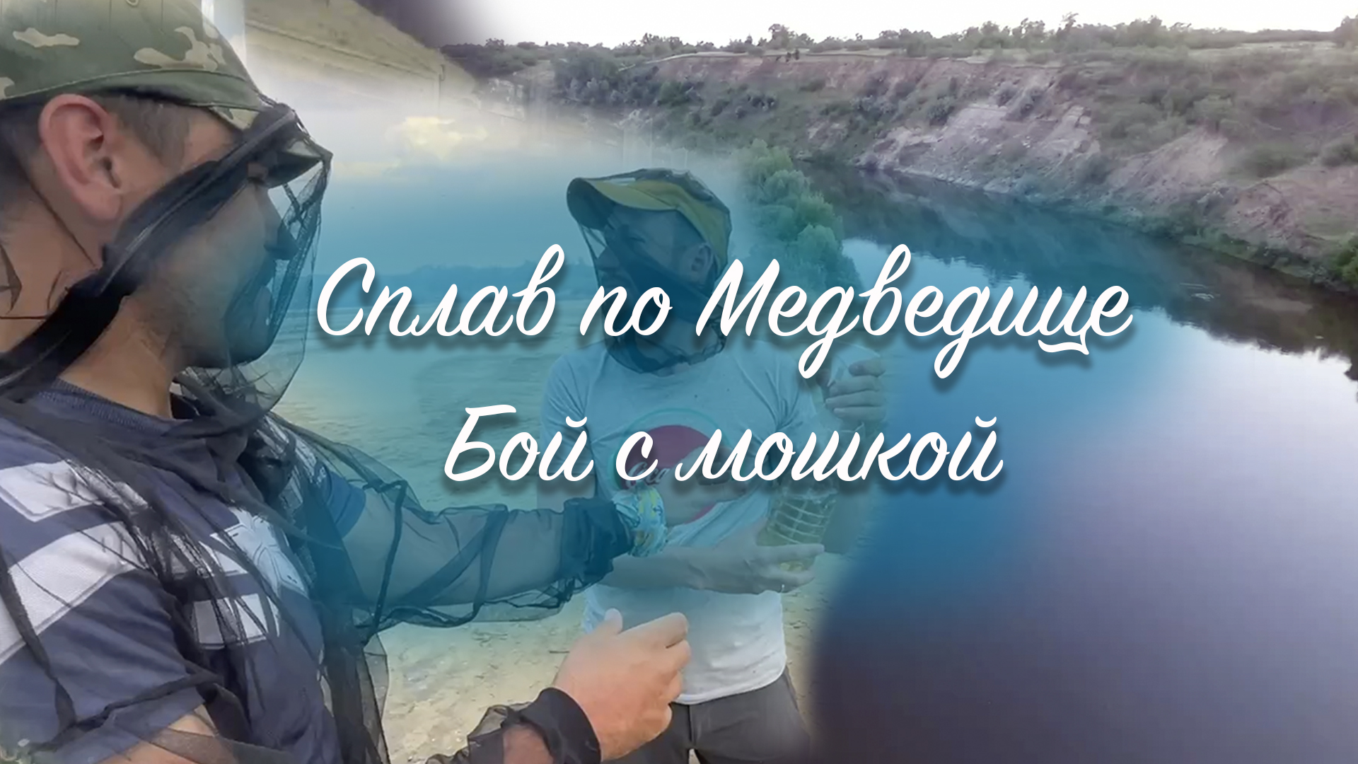 Сошли с маршрута | Бой с мошкой | Сплав по медведице| Спасо-Преображенский женский монастырь часть 3