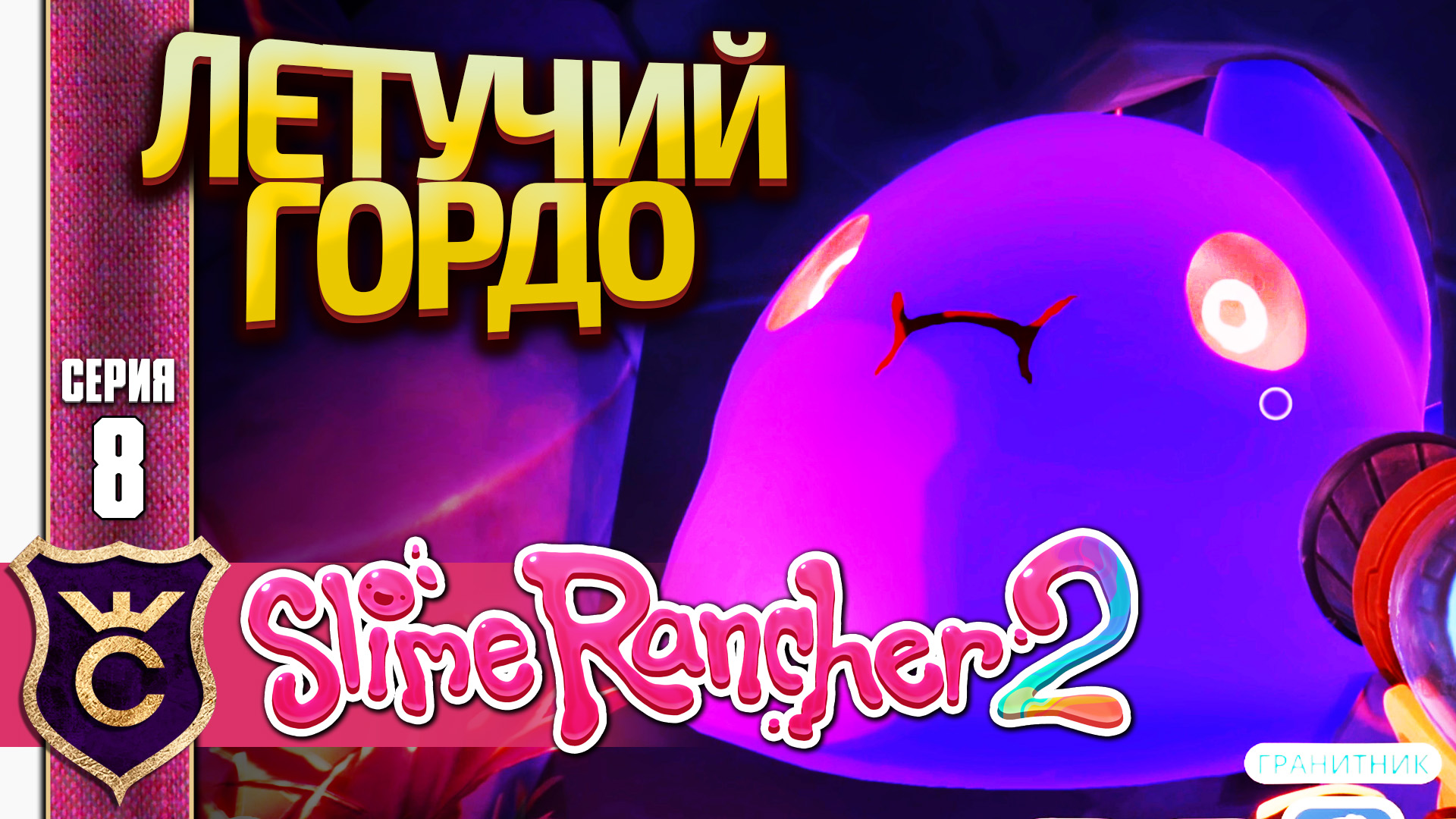 НЕТОПЫРЁНОК ГОРДО И КРИСТАЛЬНЫЙ ГОРДО! Slime Rancher 2 #8