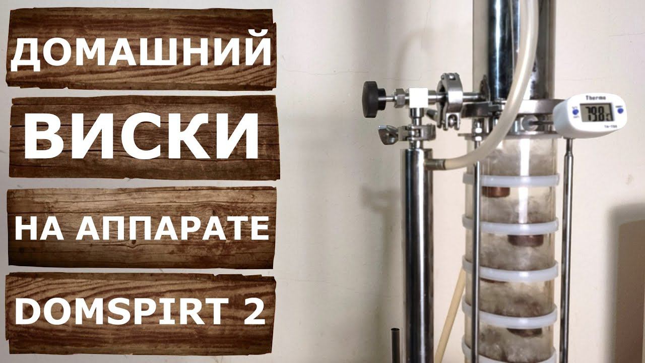 Ячменный дистиллят. Домашний виски на самогонном аппарате Домспирт 2.