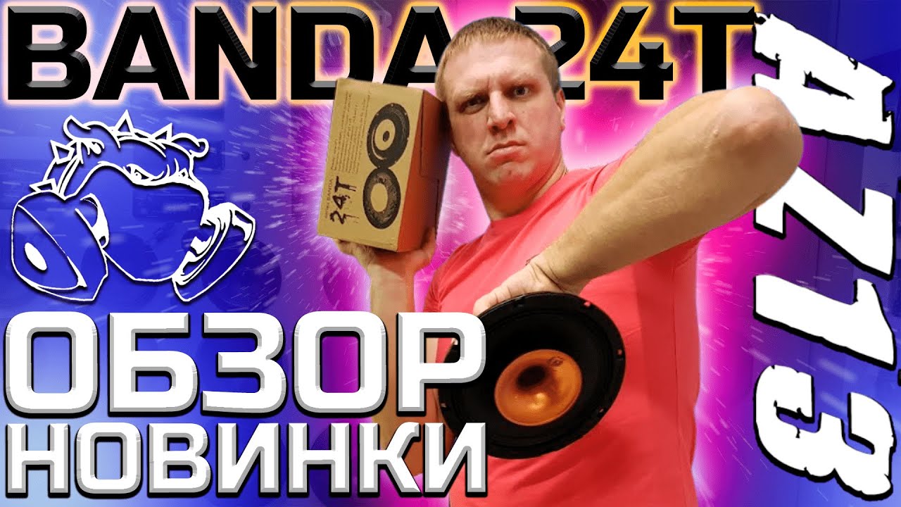 #НОВИНКА 2020 caraudio. AZ-13 SPL POWER BANDA 24Т. 2020г