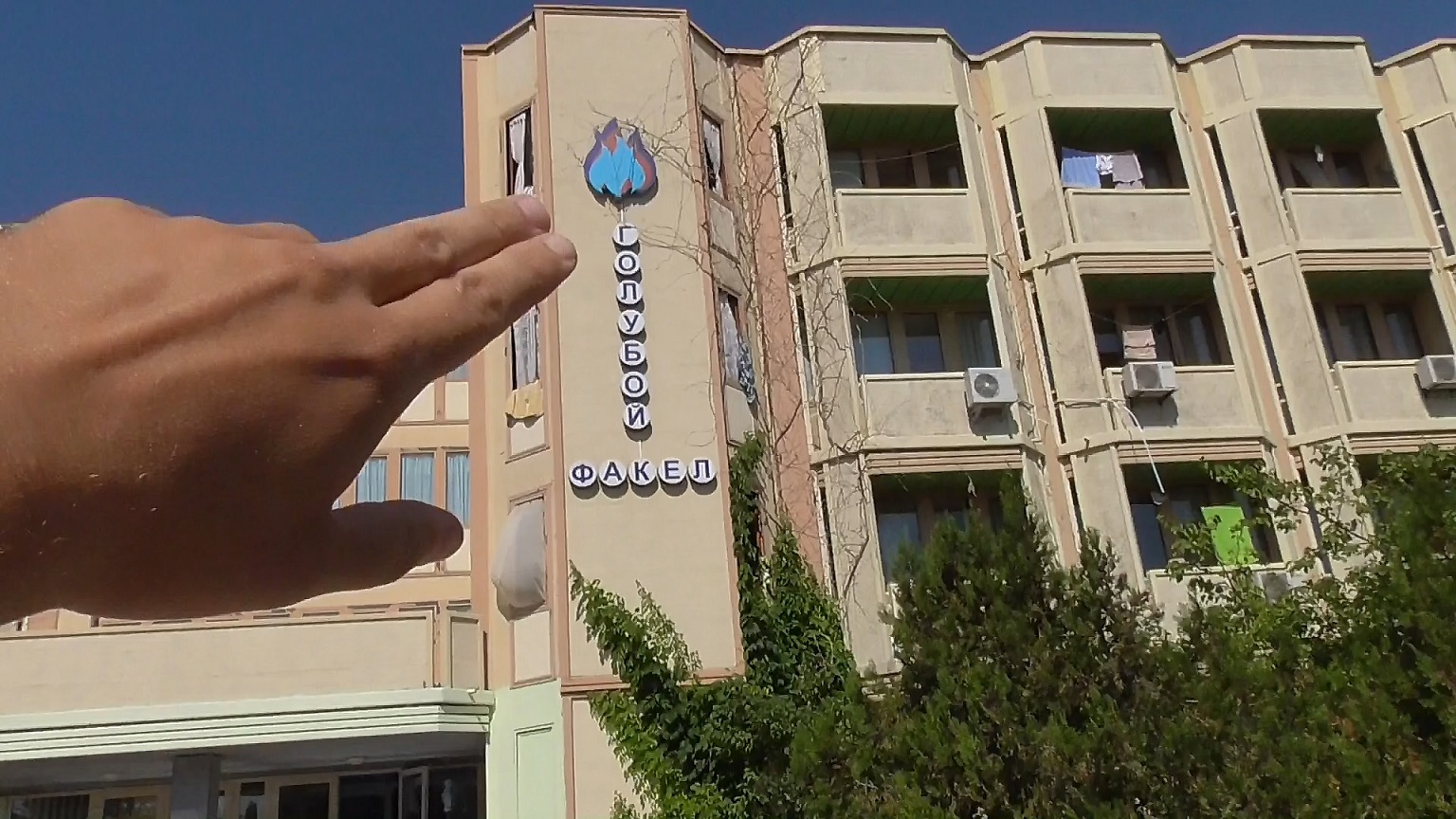 Украина. Коблево. Пансионат Голубой факел