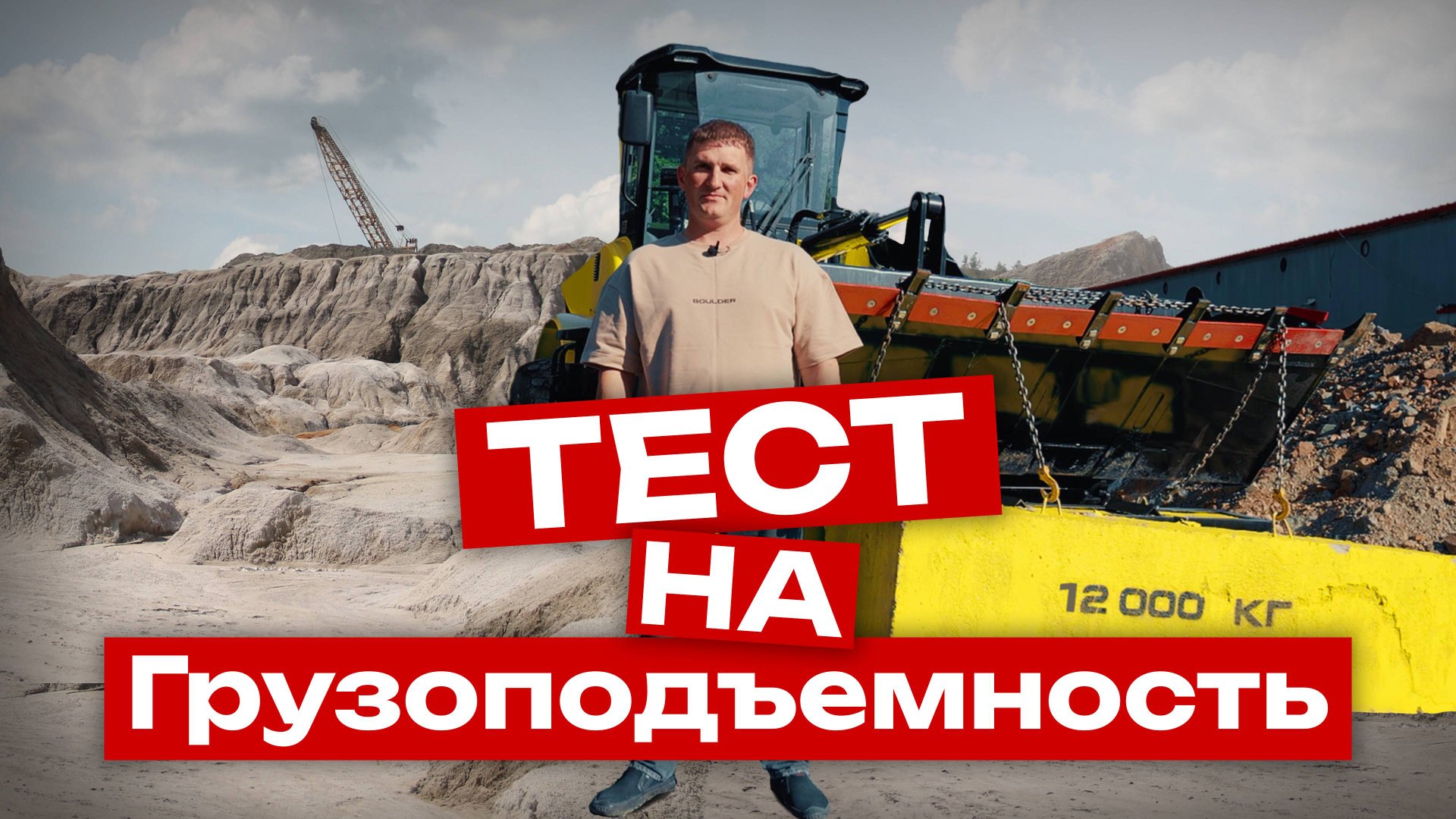 Тест на грузоподъемность погрузчика Boulder WL36 | Спецтехника Boulder #boulder #спецтехника #болдер
