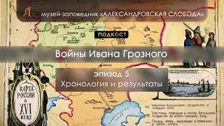 Войны Ивана IV Грозного. Эпизод 5.