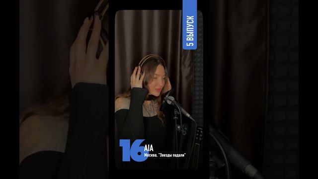 ТОП100 AIA- "Звезды падали" (Москва) #shorts