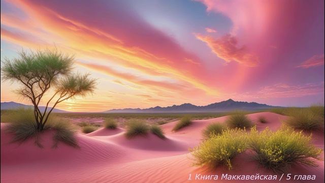 "1-я Книга Маккавейская" / 5 ГЛАВА