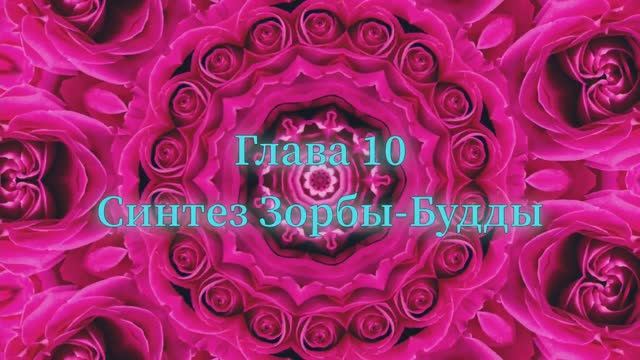 ОШО. Тайна тайн. Глава 10 - Синтез Зорбы-Будды