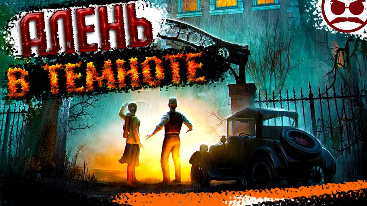 АЛЕНЬ В ТЕМНОТЕ / Alone in the Dark (2024)