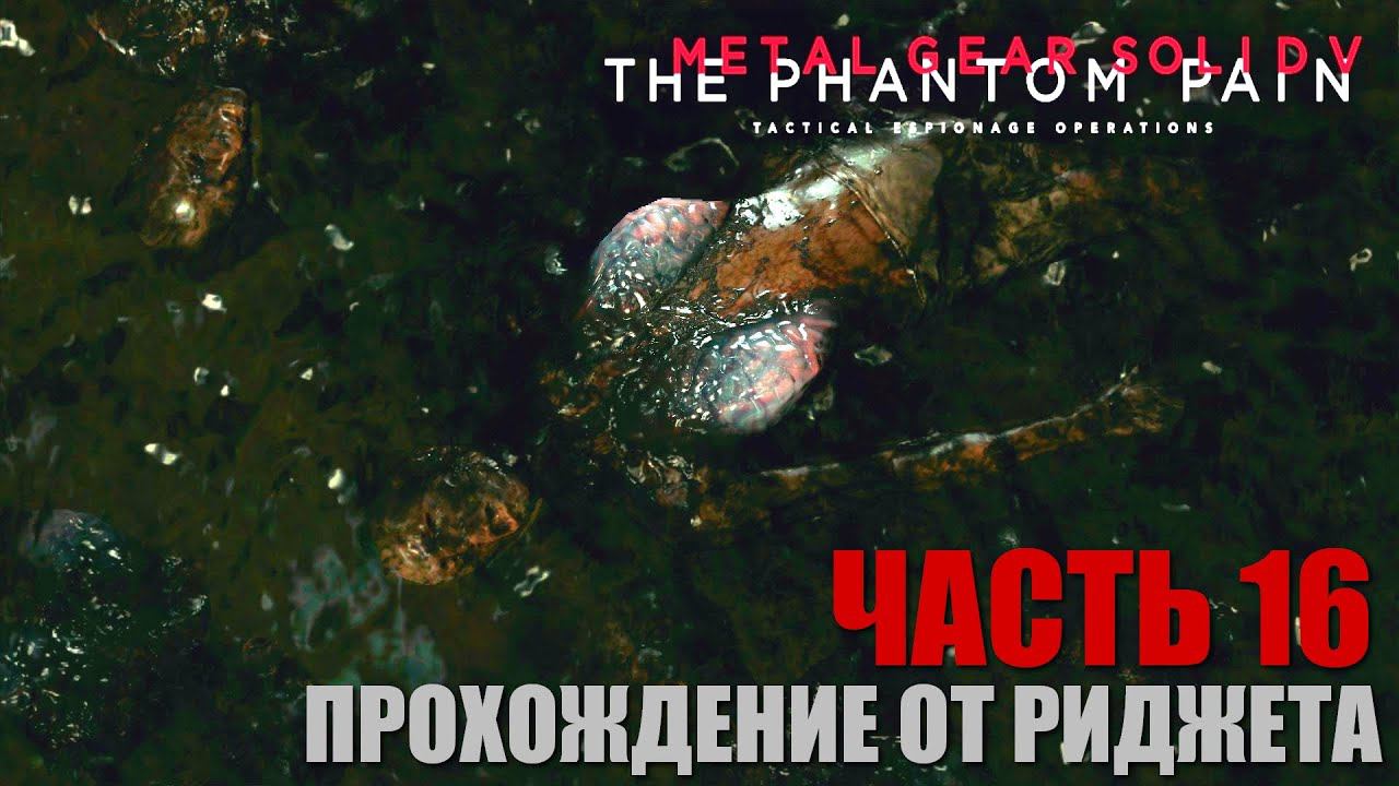 Metal Gear Solid V: The Phantom Pain Прохождение Часть 16 "Непроглядная Тьма"