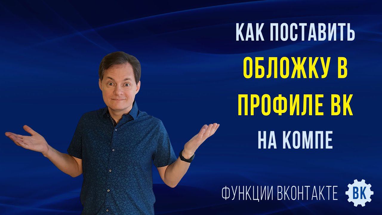 Как поставить обложку в профиле ВК. Какой должны быть размеры шапки профиля ВКонтакте