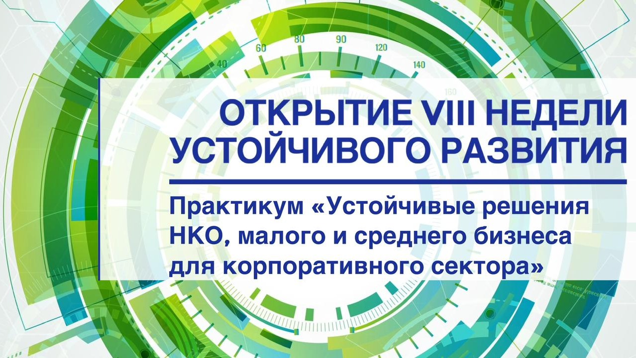 Открытие VIII недели устойчивого развития