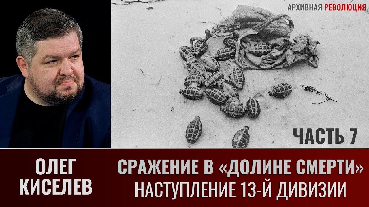 Олег Киселев. Сражение в «Долине смерти». Часть 7. Наступление 13-й дивизии