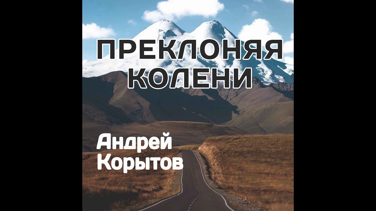 Проповедь Пастор Андрей Корытов-Преклоняя колени.07.02.24г.