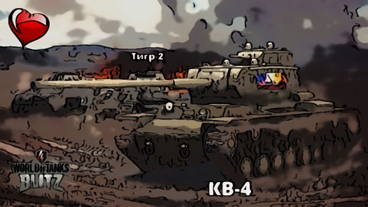 wot blitz,Противостояние,КВ-4,Тигр-2,судить вам,кто лучше.