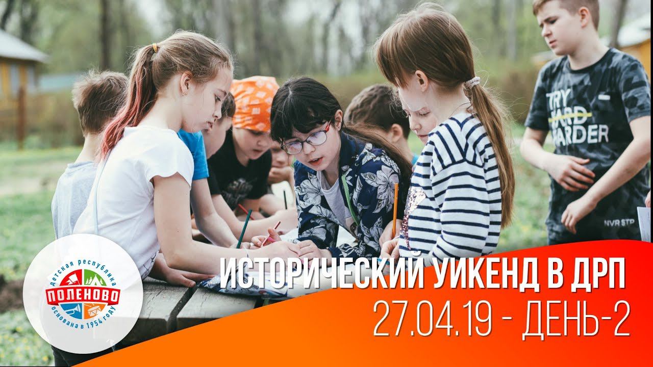 Исторический уикенд в ДРП -  27.04.19 -   День   2