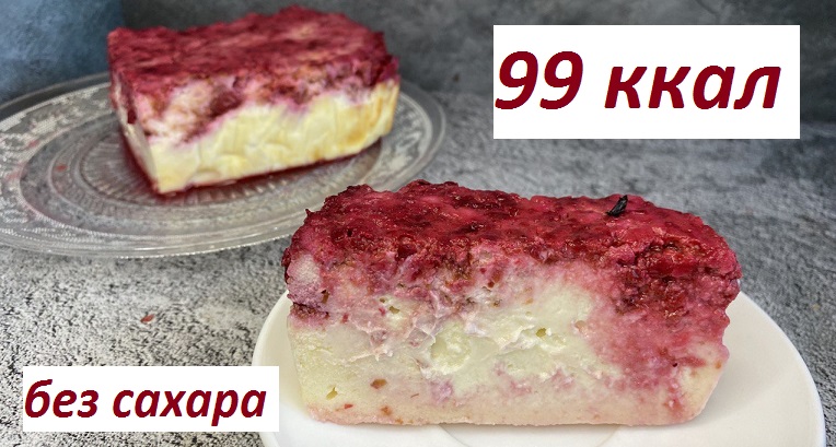 ПП ЧИЗКЕЙК БЕЗ СЛИВОЧНОГО СЫРА, БЕЗ САХАРА, ПРОТЕИНОВЫЙ ЧИЗКЕЙК, БЕЗ ГЛЮТЕНА, КБЖУ в описании